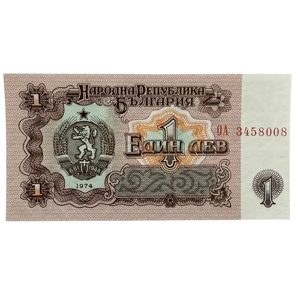 Болгария 1 лев 1974 г. (7-значный номер) (Серия ОА)