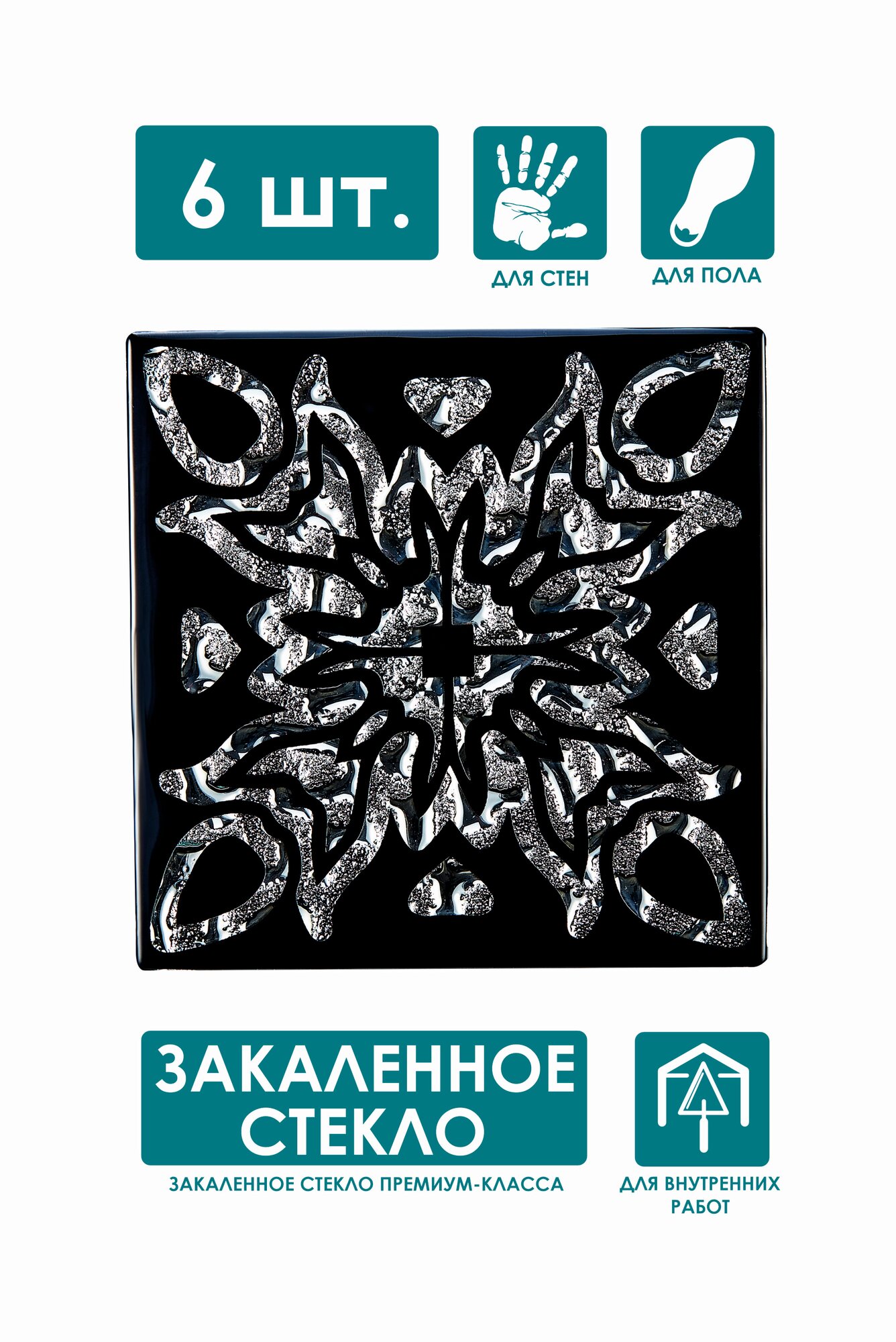 Напольная вставка стеклянная 6 шт, 8х8 см, ВВ 06-Л "Гламур" платина "Роскошная мозаика" комплект