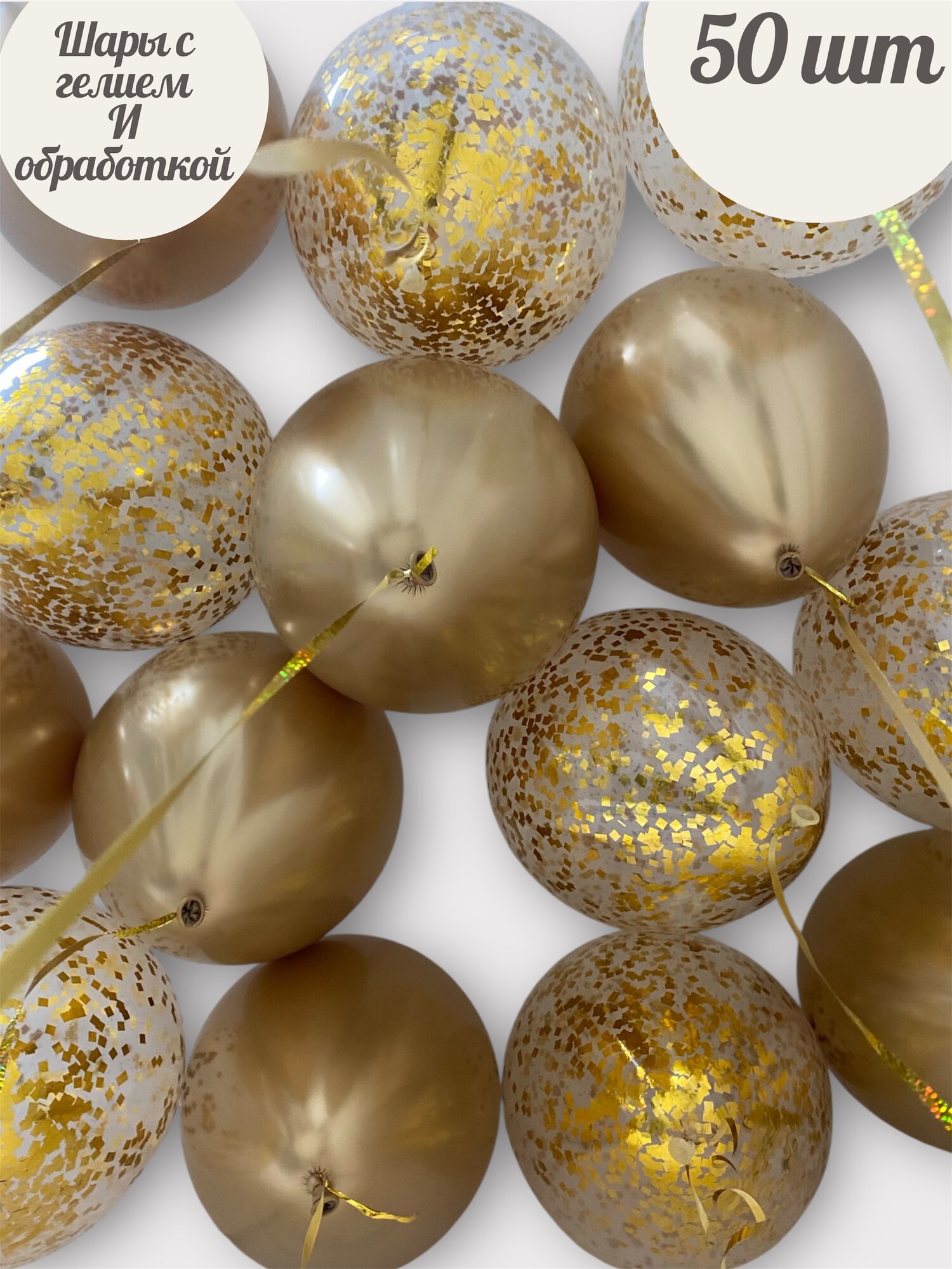 Шары с гелием под потолок для мальчика и девочки, для девушки и мужчины, на 8 Марта, 23 Февраля "Золотце" 50 шт.