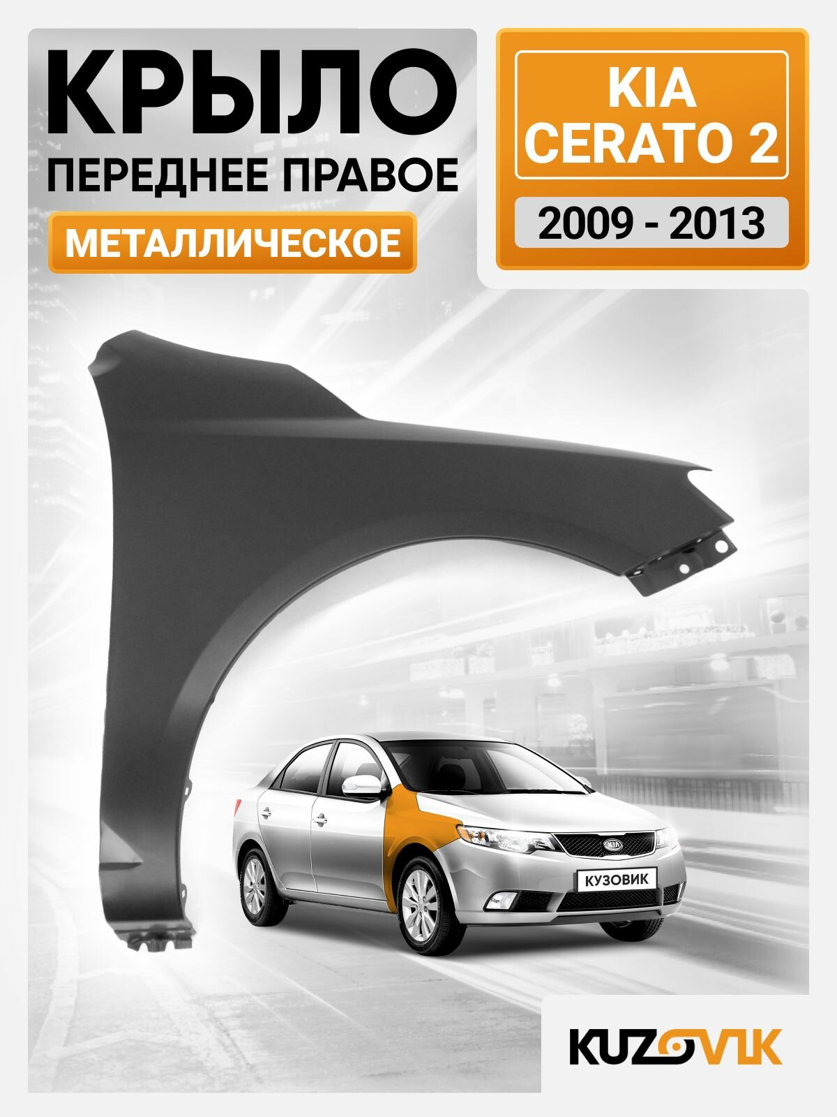 Крыло переднее правое для Киа Церато 2 Kia Cerato 2 (2009-2013) новое металлическое под покраску заводское качество