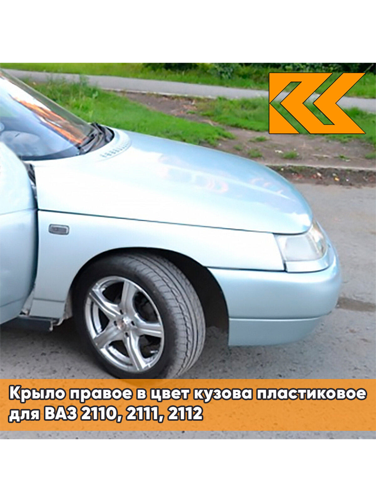 Крыло переднее правое в цвет кузова для ВАЗ 2110 2111 2112 пластик 419 - Опал - Голубой