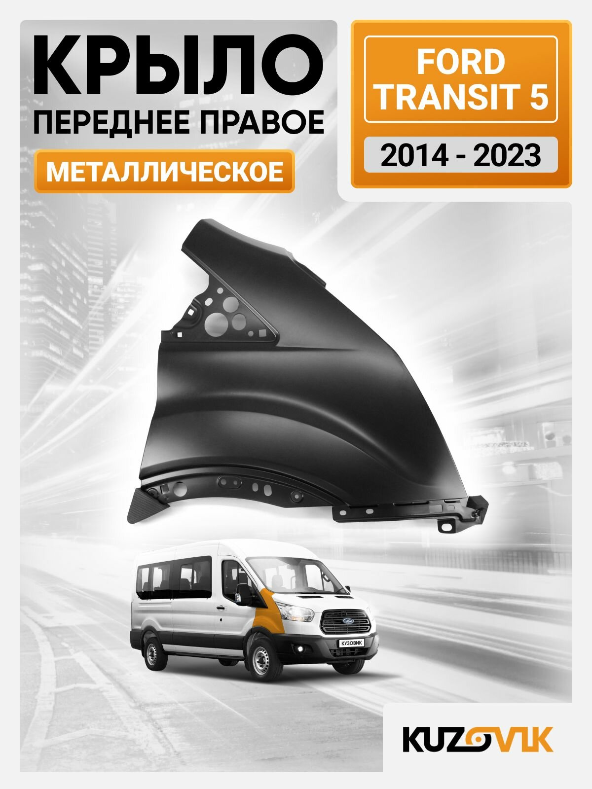Крыло переднее правое для Форд Транзит 5 Ford Transit 5 (2014-2023), новое металлическое под покраску заводское качество