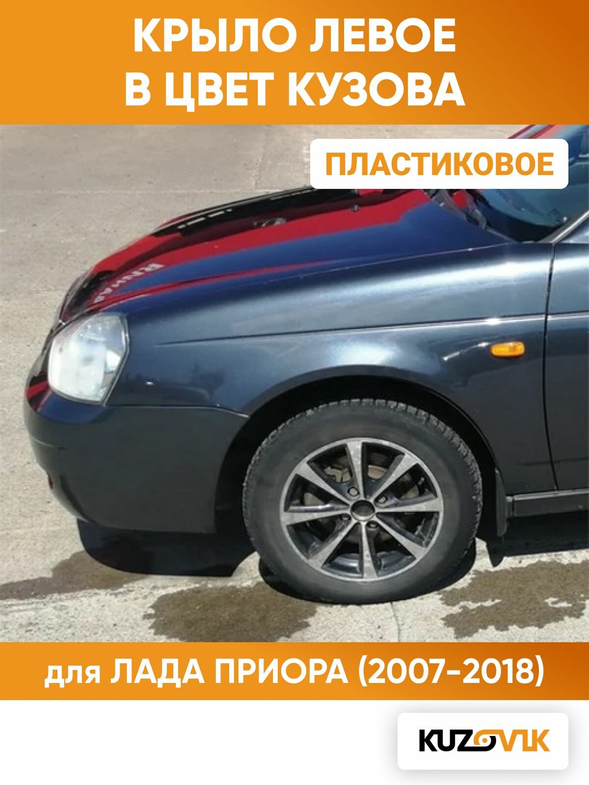 Крыло переднее левое в цвет кузова для Лада Приора пластиковое 627 - Жимолость - Серо-синий