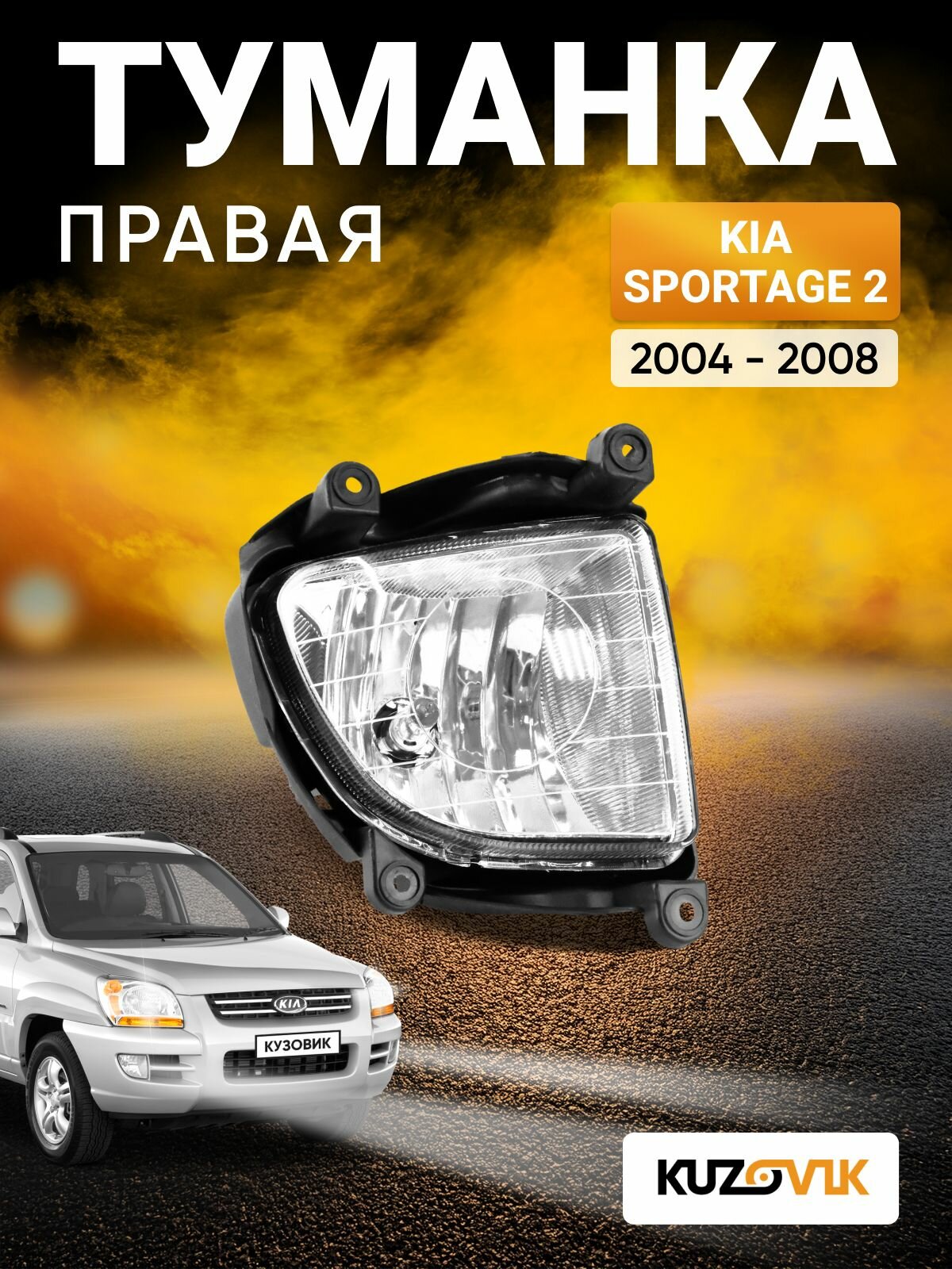 Фара противотуманная правая для Киа Спортейдж 2 Kia Sportage 2 (2004-2008), туманка, птф, новая заводское качество