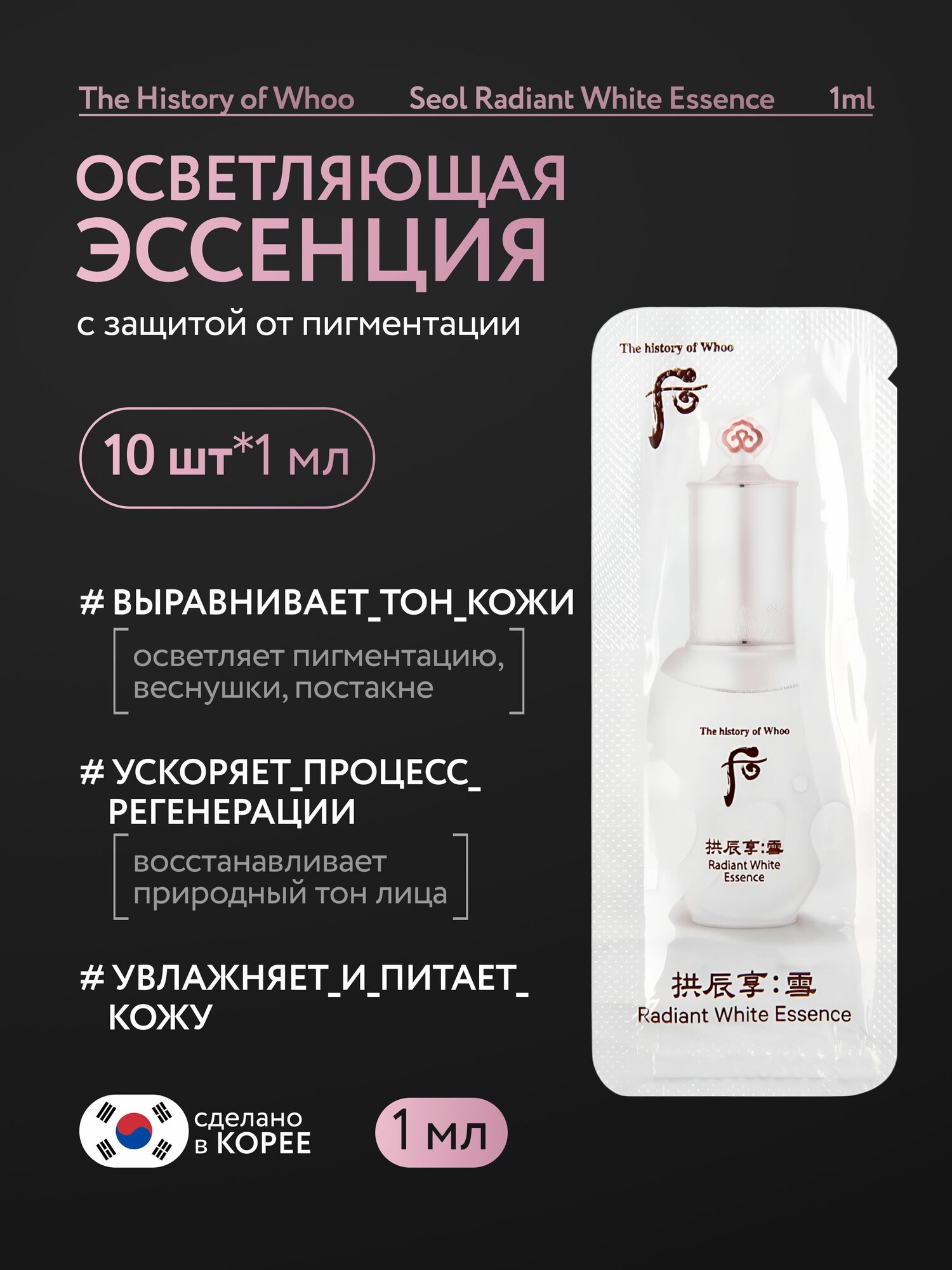 Осветляющая эссенция с защитой от пигментации корейская (10шт*1мл), The History Of Whoo Gongjinhyang : Seol Radiant White Essence
