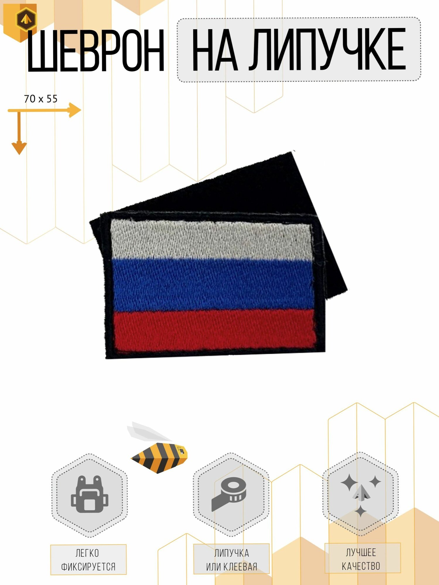 Шеврон "Флаг России" триколор 7 на 5,5 см на черной липучке.