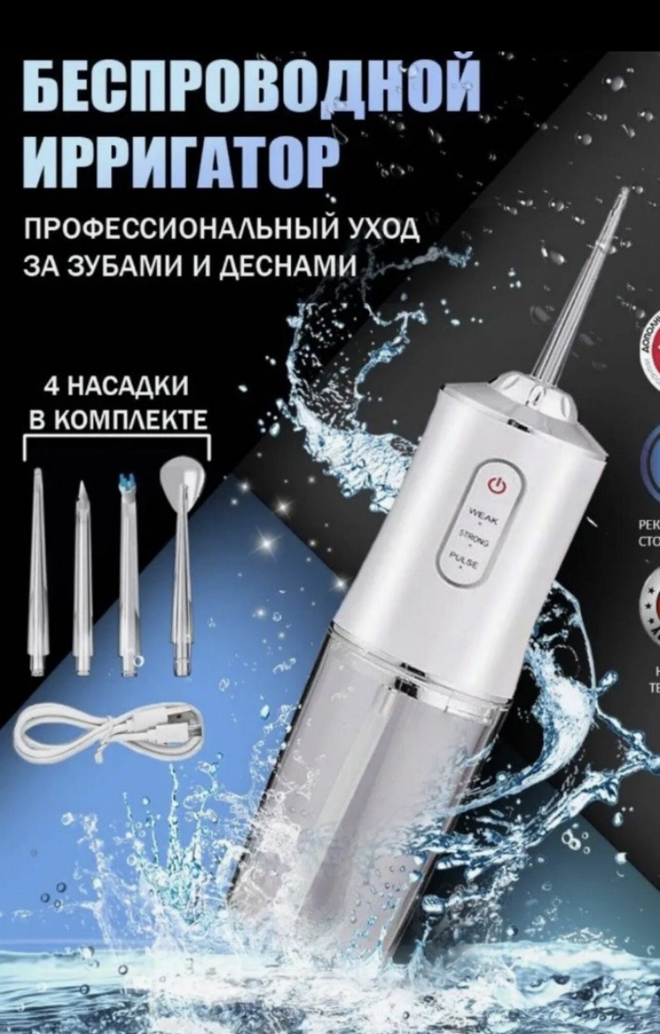 Ирригатор для зубов