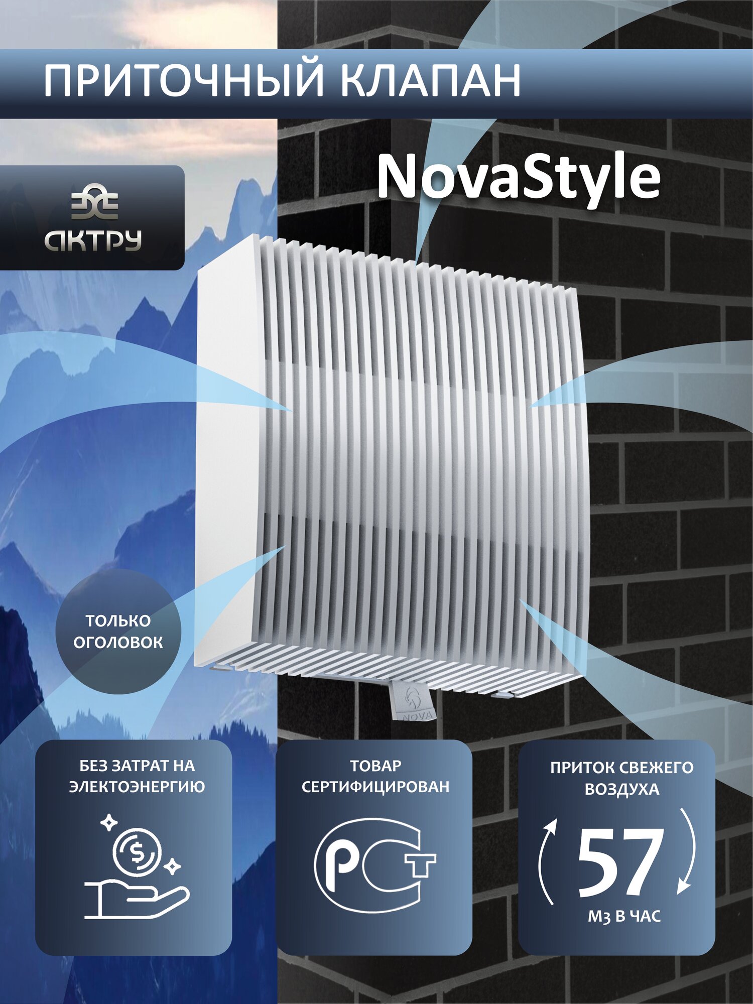 Приточный клапан КИВ-125 оголовок NovaSTYLE, квадратный