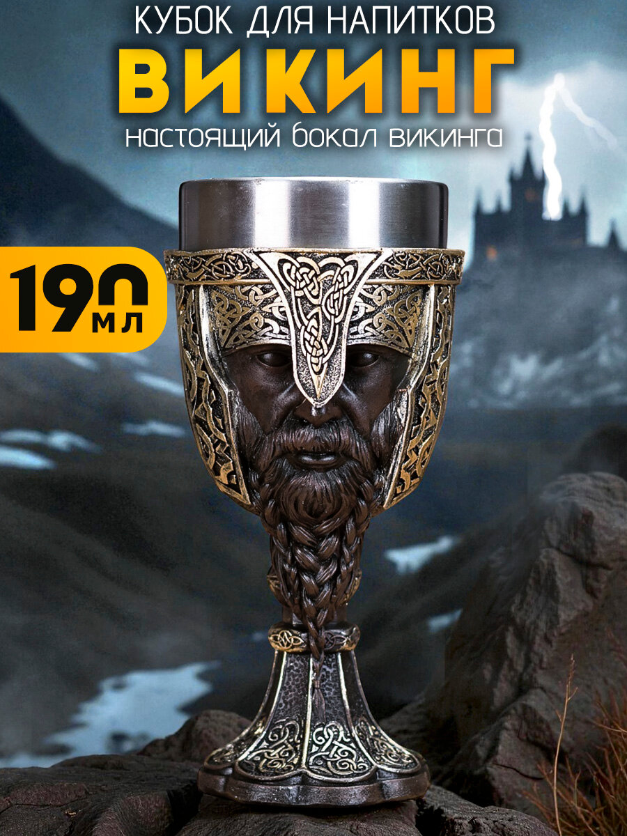 Бокал металлический "Викинг" 190 мл, кубок для вина средневековый, мужской, подарочный, пивной бокал из костей