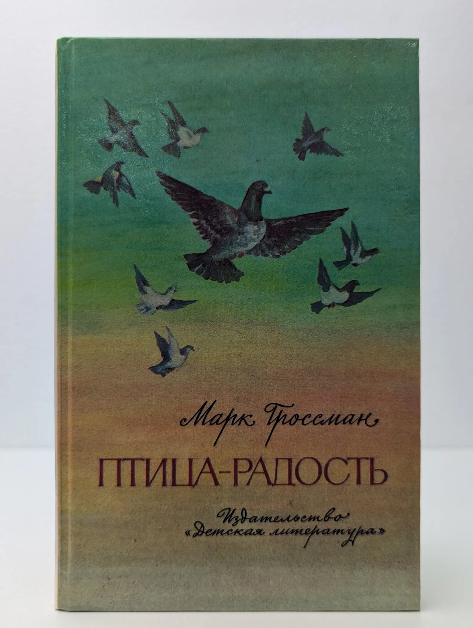 Птица-радость Гроссман Марк Соломонович 1991