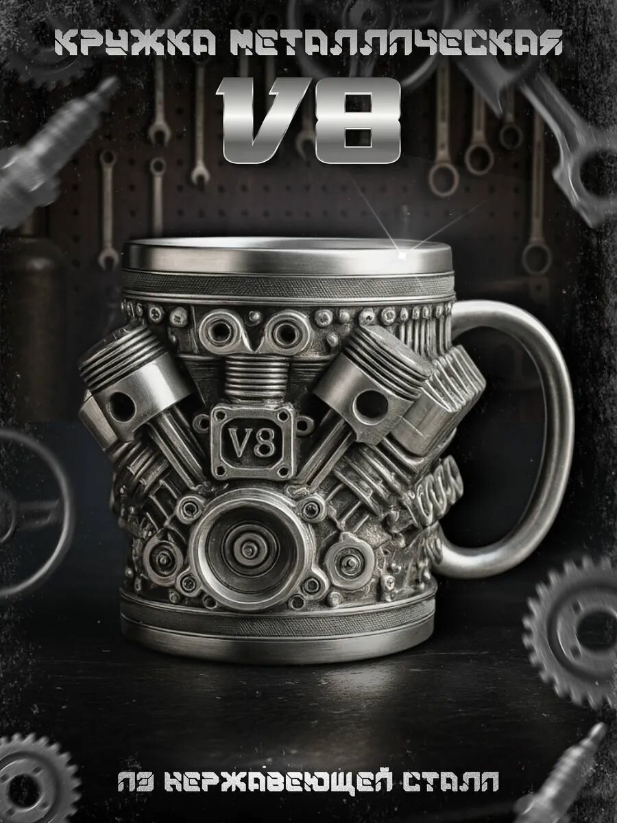 Кружка декоративная "Поршневой двигатель V8", Нержавеющая сталь + смола，400мл