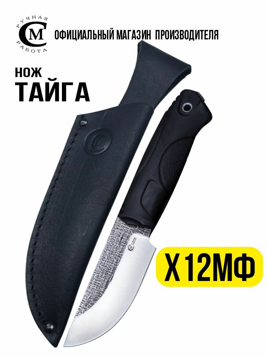Нож из стали Х12МФ Мастерская Сёмина Тайга, рукоять эластрон, ножны из натуральной кожи