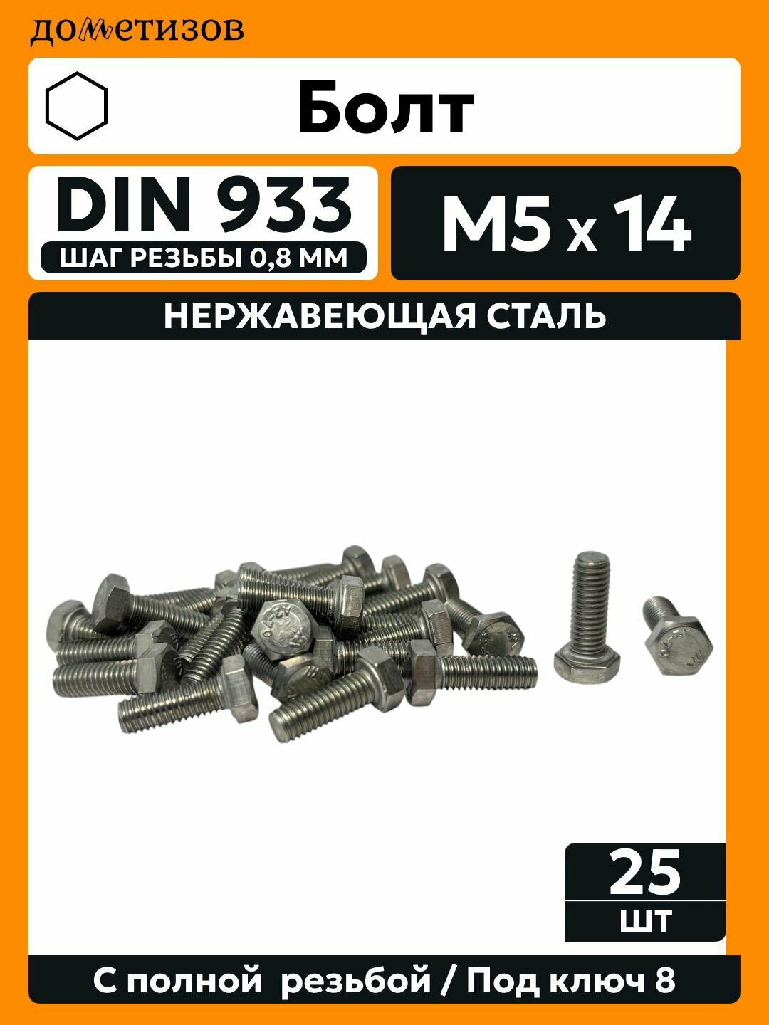 Болт DIN 933 М 5х14 А2 , нержавеющий , 25 шт