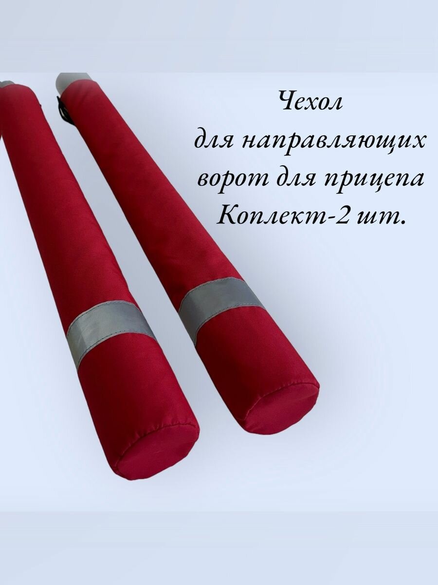 Чехол для направляющих ворот прицепа 82 х 8 см, материал: оксфорд 600, цвет: красный