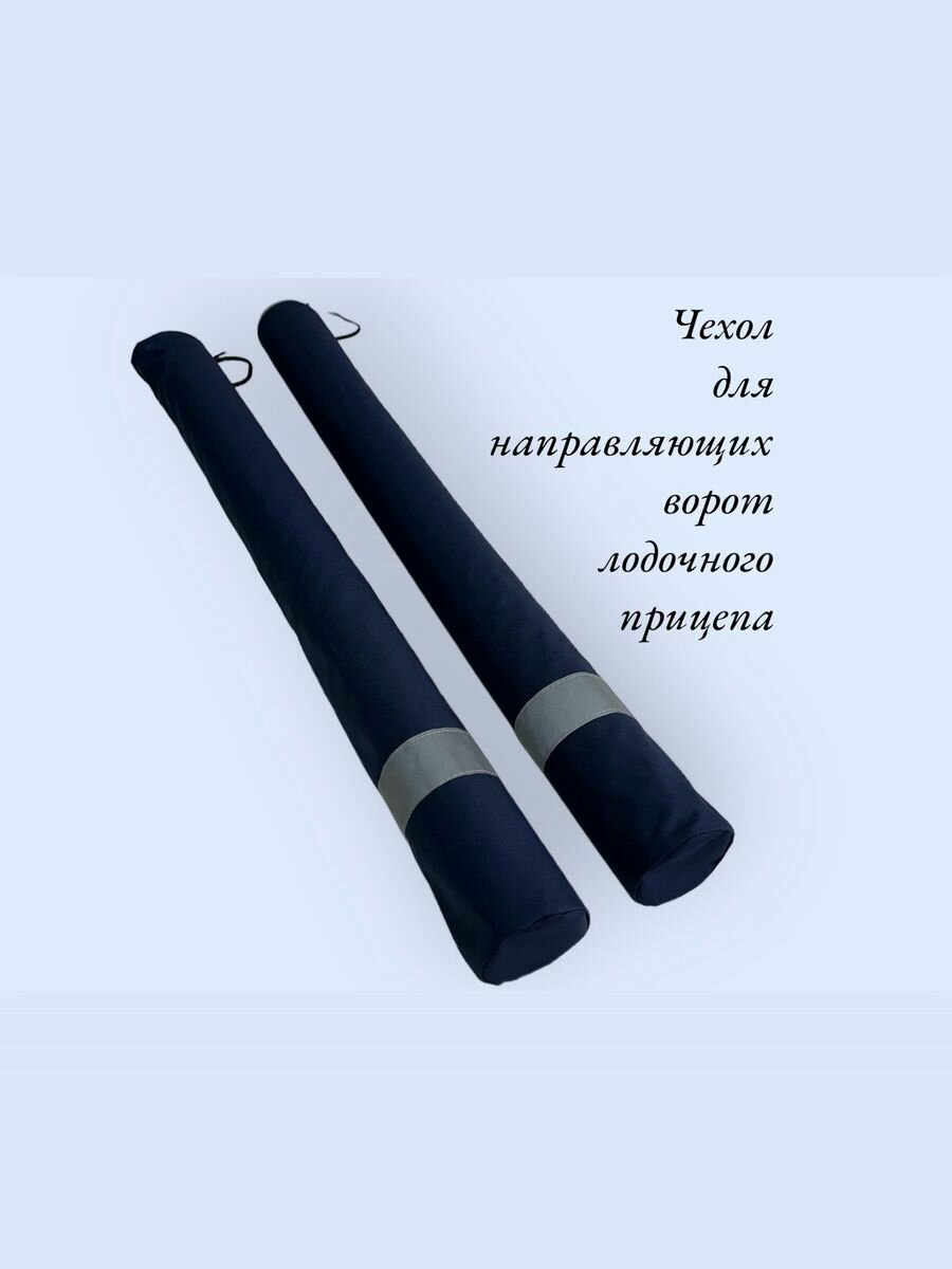 Чехол для ворот лодочного прицепа 90 х 8 см, материал: оксфорд 600, цвет: темно-синий