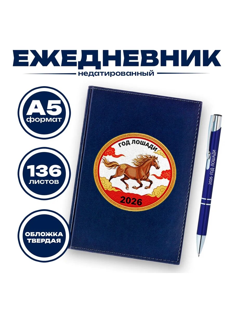 Ежедневник и ручка Год Лошади - 2026
