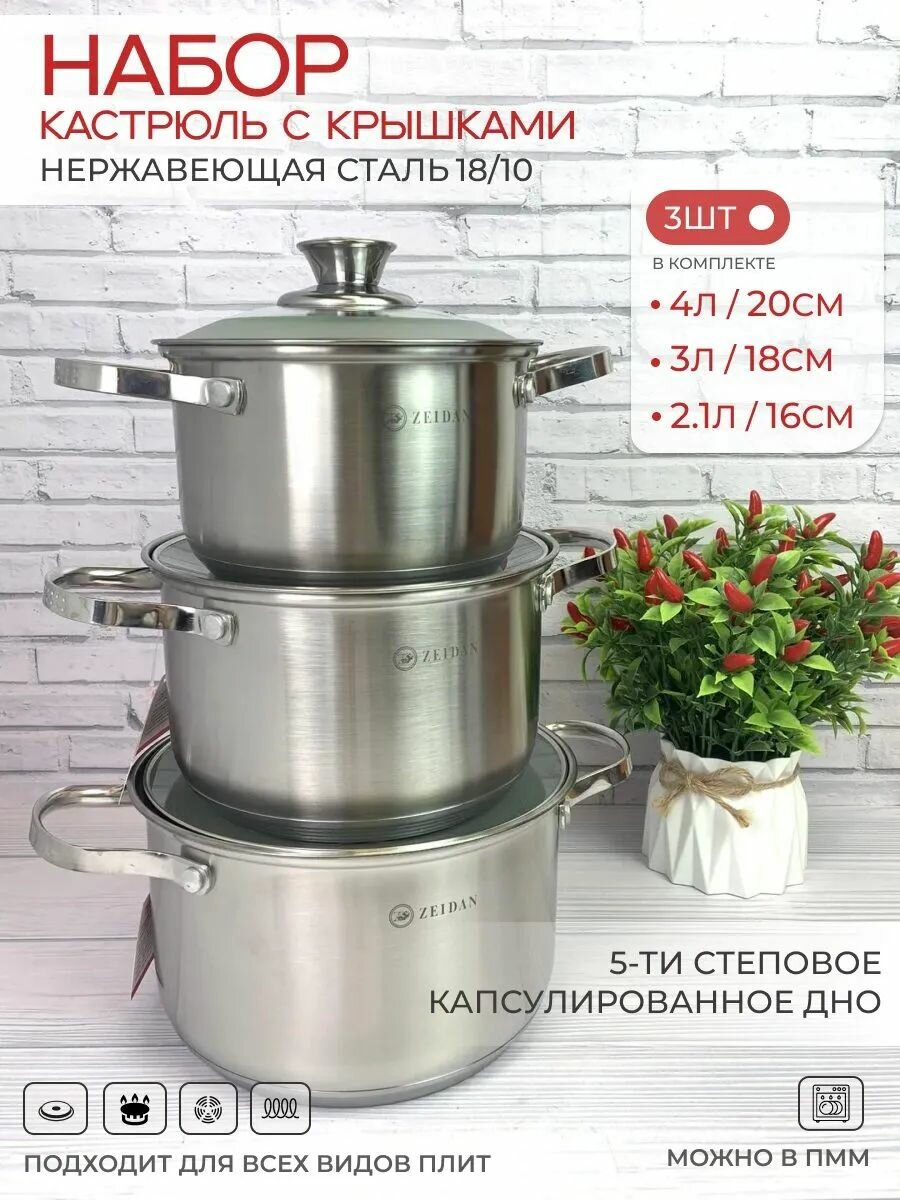 Набор посуды для приготовления из нержавеющей стали Zeidan кастрюли с крышками для газовых электрических и индукционных плит 2, 3 и 4 литра