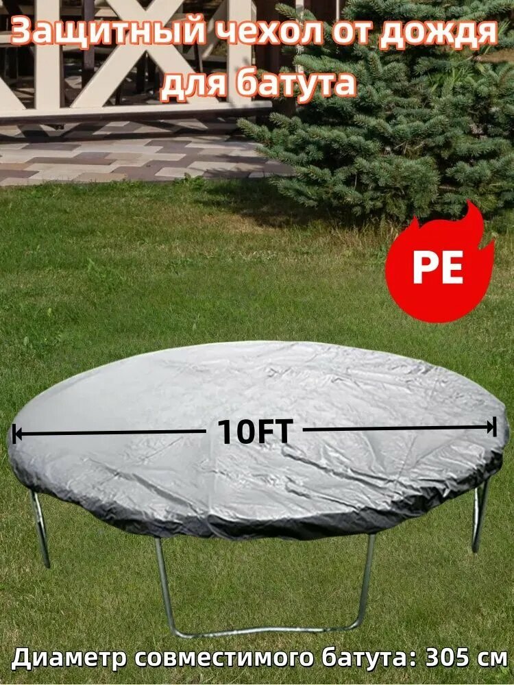 Защитный чехол от дождя для батута 305 см - 10FT-SJ