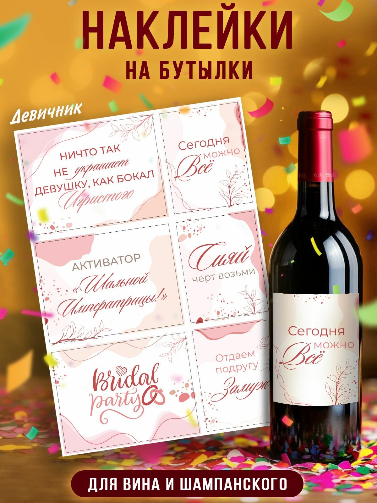 Наклейки на бутылки - Девичник