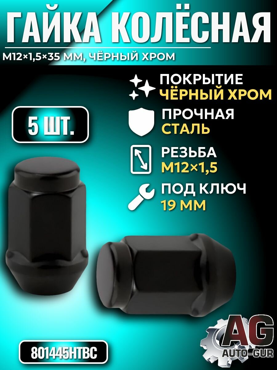Гайки колесные М12х1.5х35 конус 60 закрытые черный хром, ключ 19 мм, комплект 5 шт Auto-GUR
