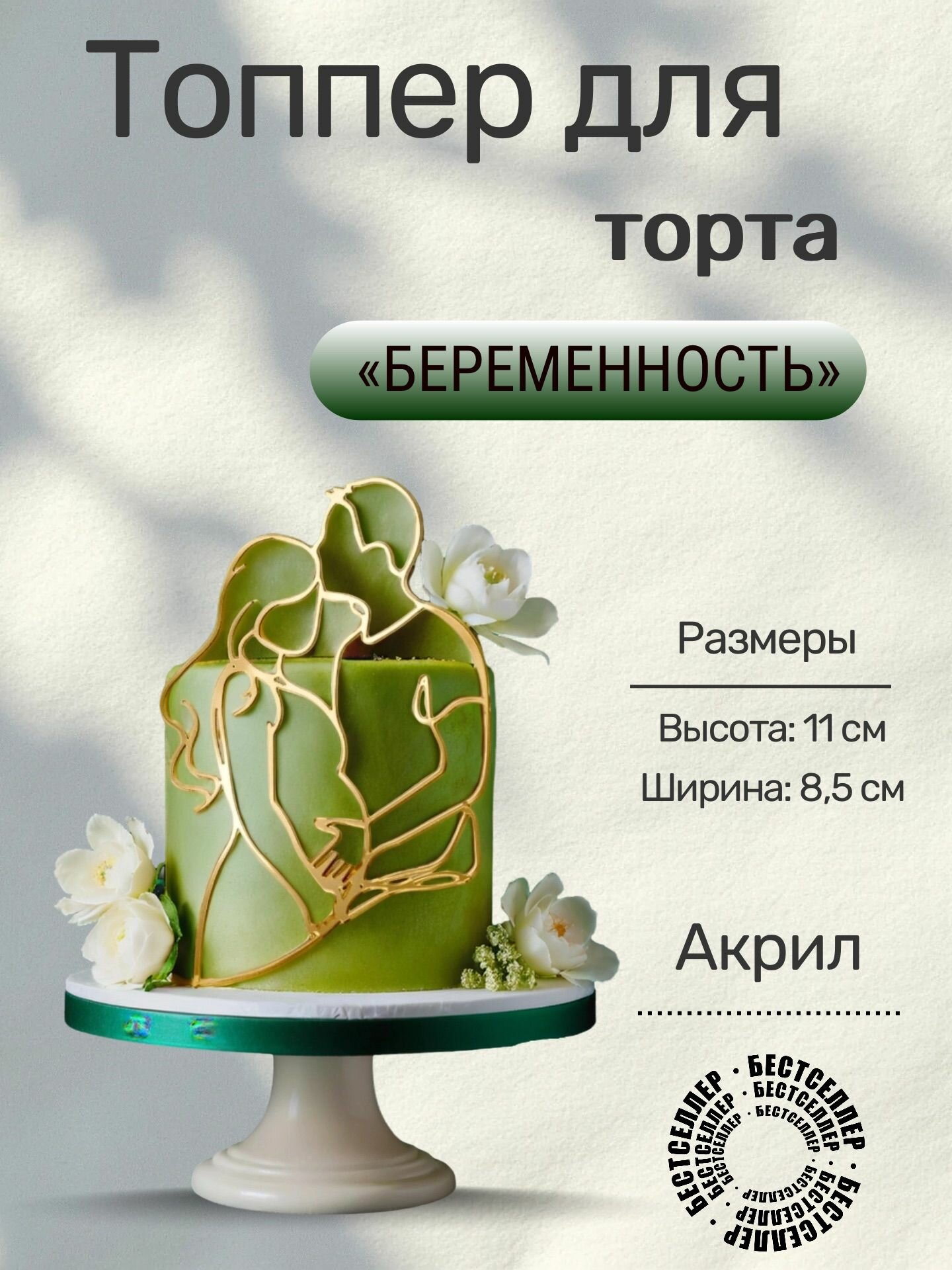 Топпер для торта Беременность