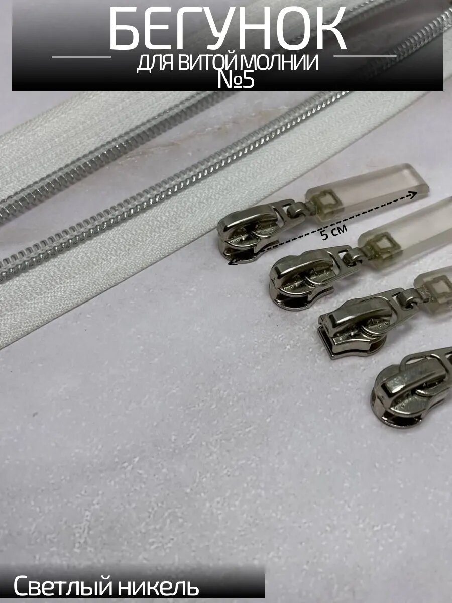 Бегунок для витой молнии №5 (4шт)