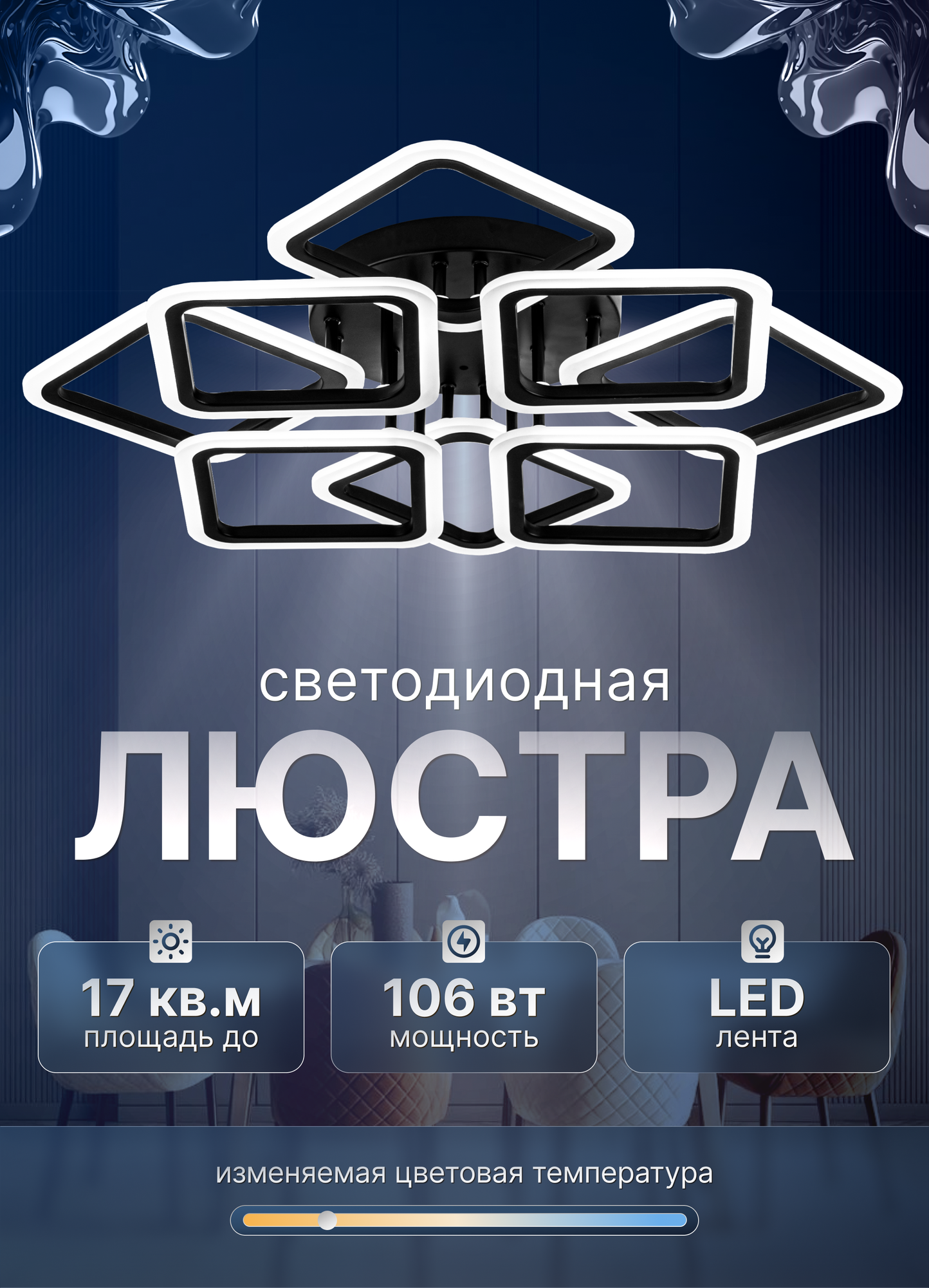 Люстра светодиодная, для всех типов помещений, квадратная, управление пультом