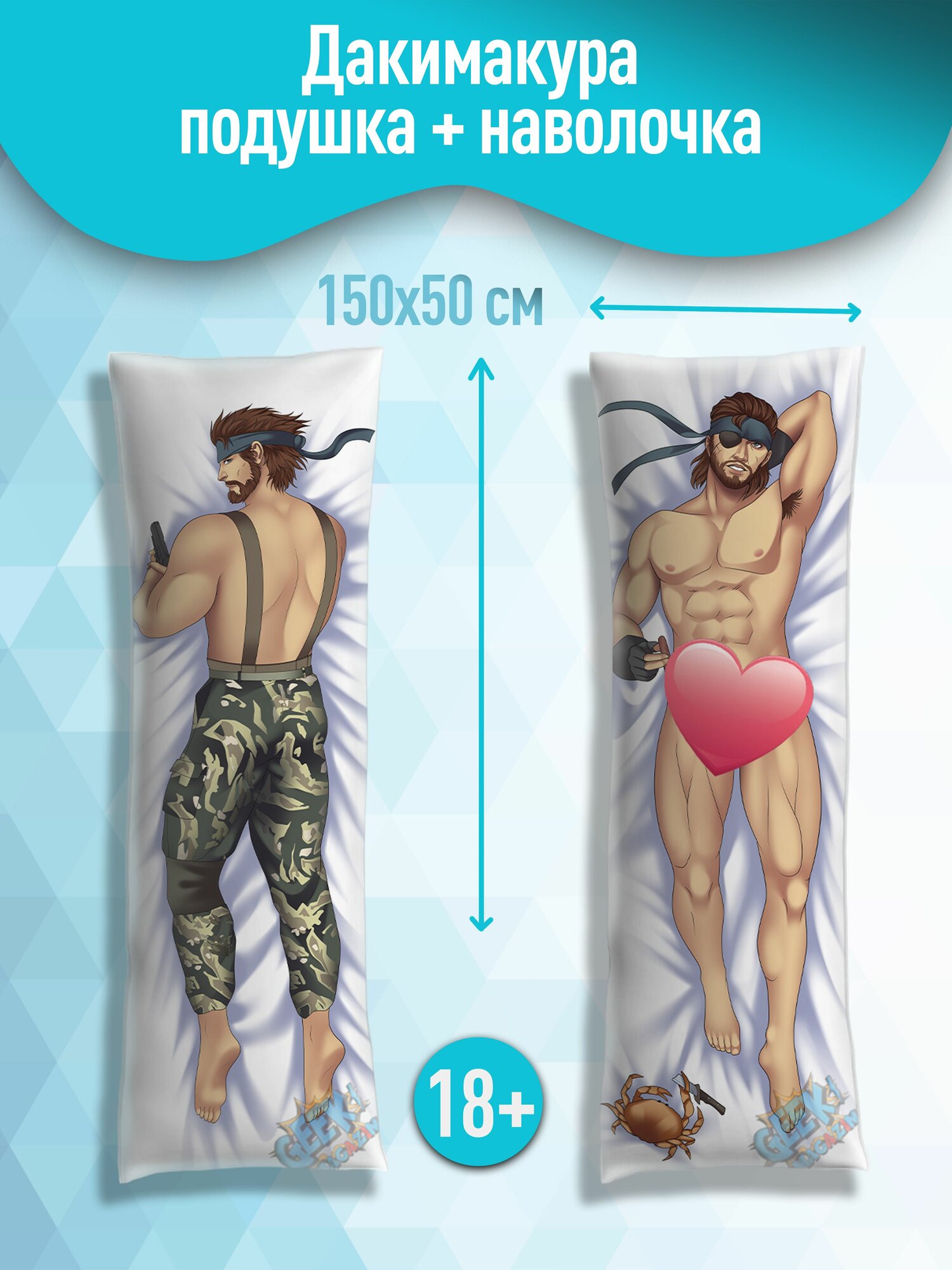 Дакимакура 150см от Geekmagazin "Солид Снейк " 18+