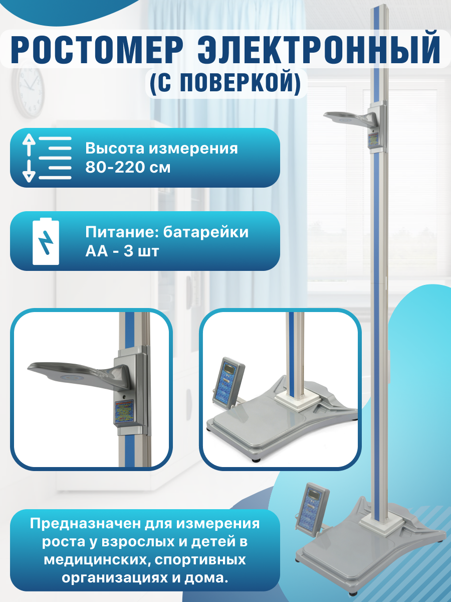 Ростомер твес РЭП, электронный, с поверкой, автономные батарейки, выносное табло