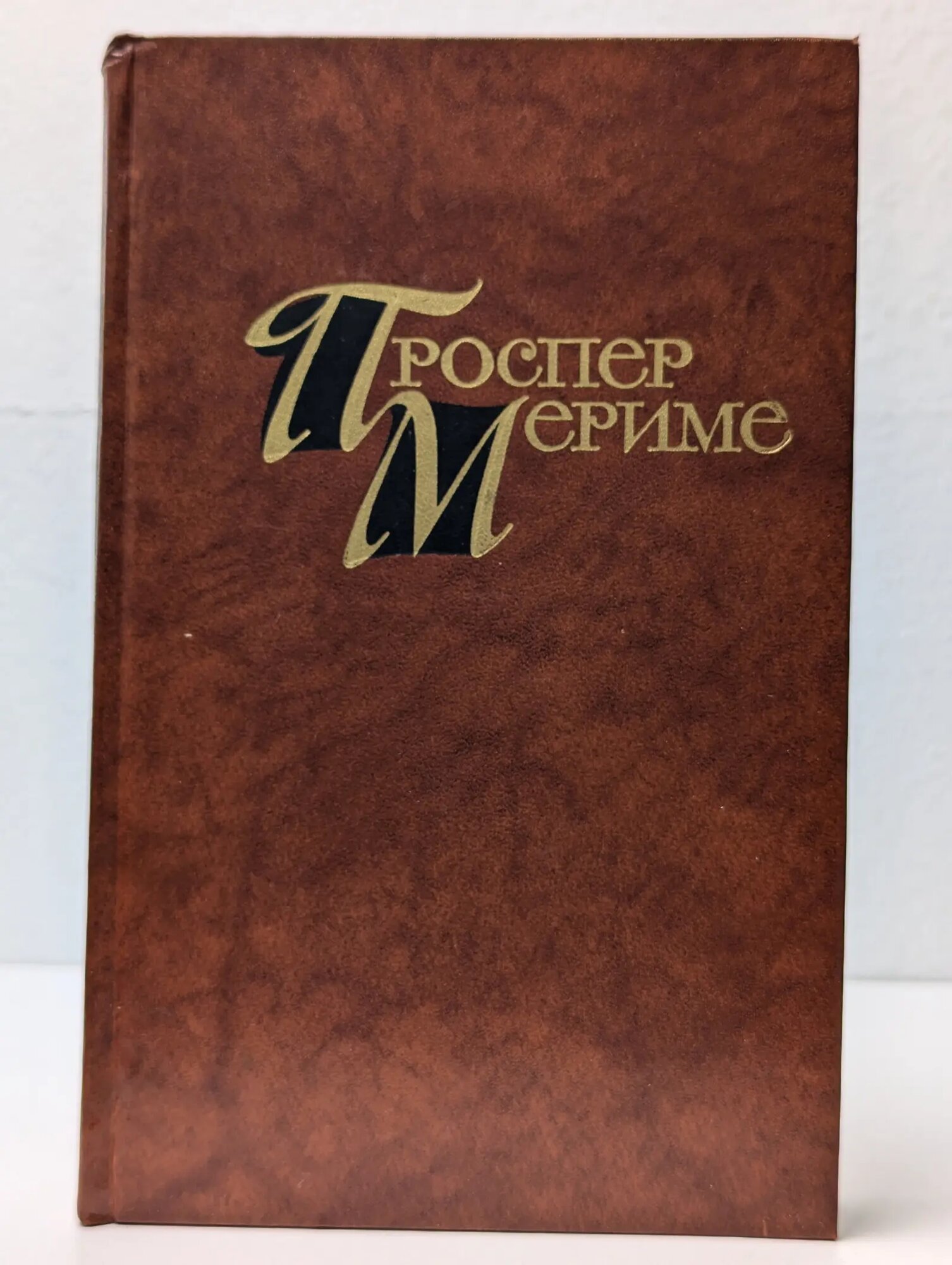 Проспер Мериме. Собрание сочинений в 4 томах. Том 4 Мериме Проспер 1983