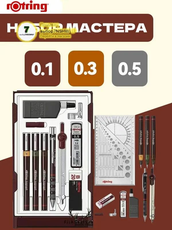Набор изографов Rotring Master set (0.1/0.3/0.5)
