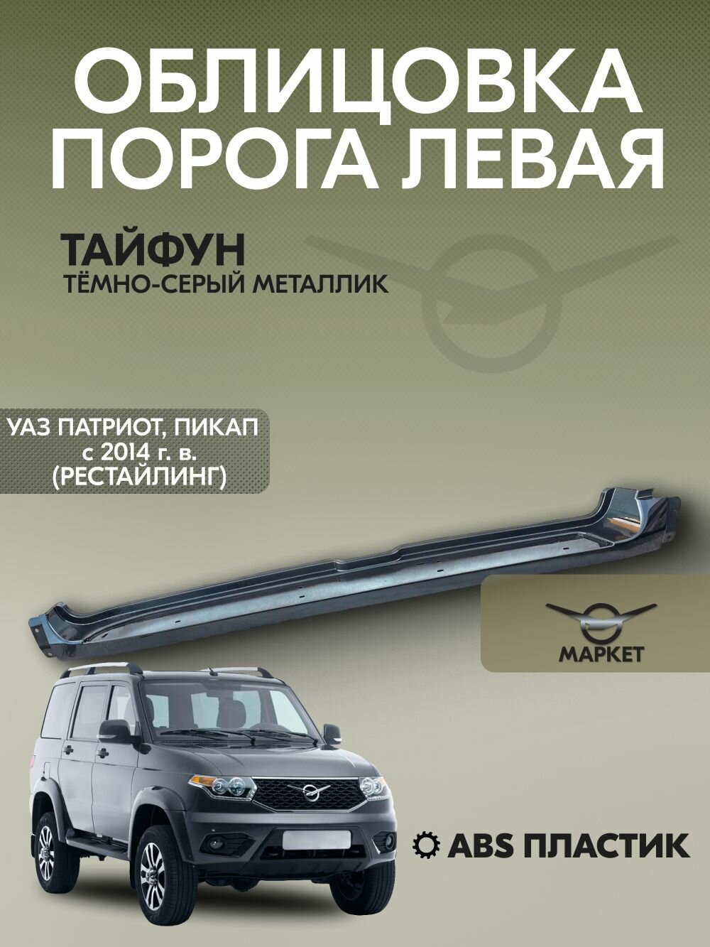 Облицовка порога УАЗ Патриот с 2014 г. в. Левая Тайфун (темно-серый металлик) завод