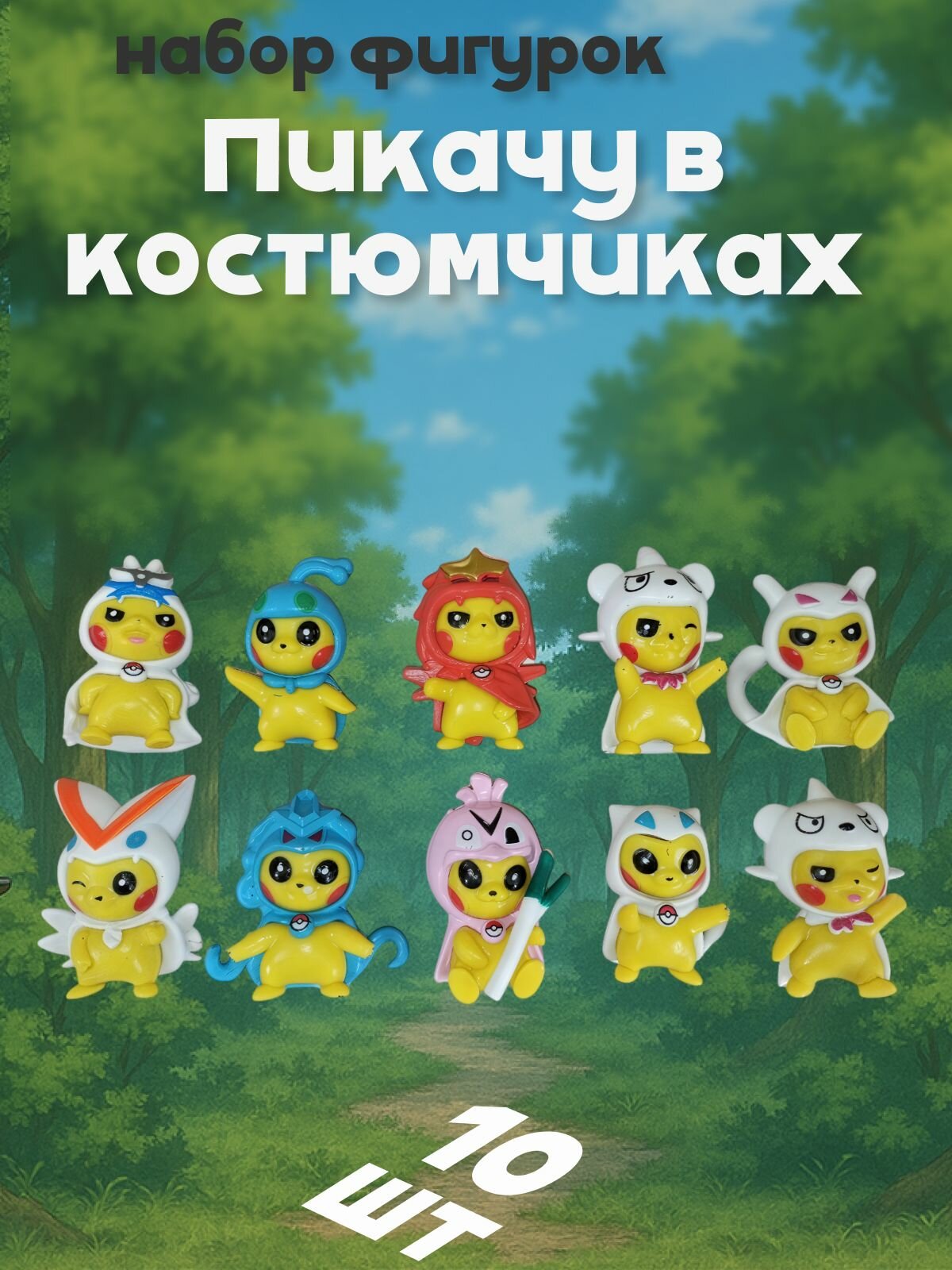 Набор фигурок Пикачу в костюмчиках (10 шт.) №2 - pokemon pikachu