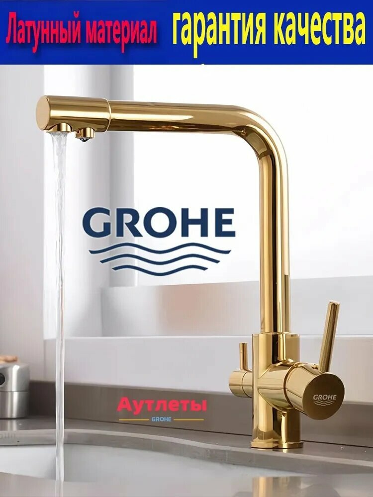 GROHE Смеситель для кухни с подключением под фильтр для питьевой воды / с поворотный изливом / высокий, золотой