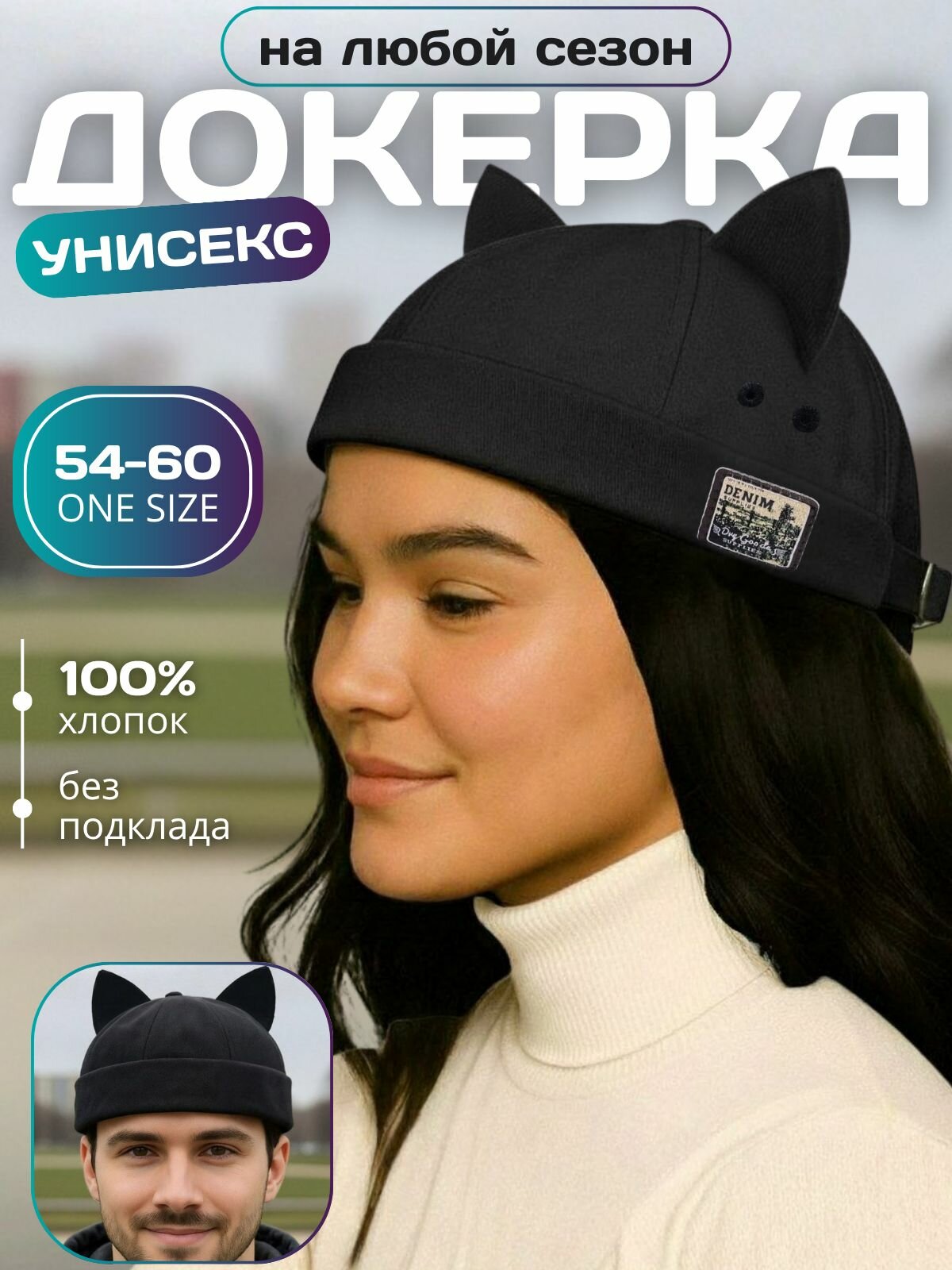 Шапка-докер Базовая коллекция для мужчин и женщин