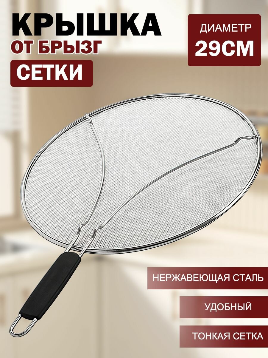 Крышка сетка от брызг для сковороды, защитный экран от брызг 29 см