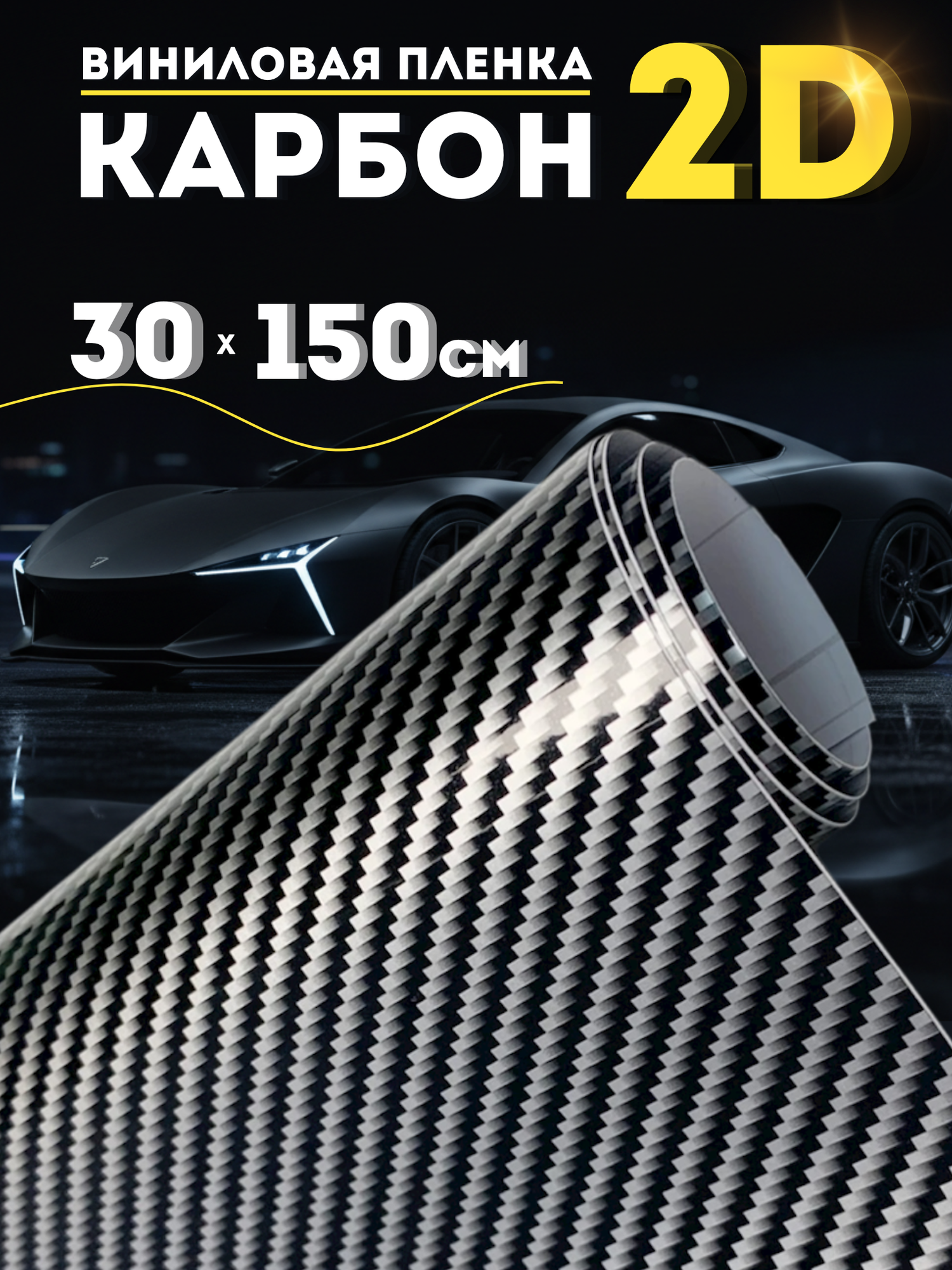 Самоклеящаяся виниловая пленка 30х150см , карбон 2D черный для авто