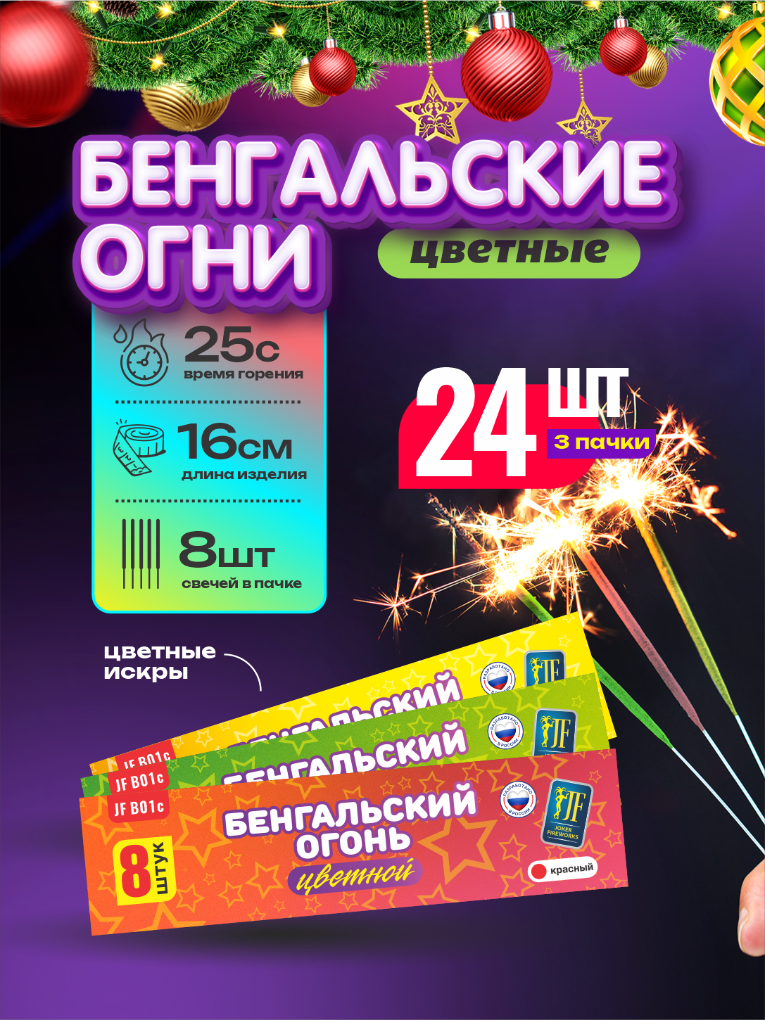 Цветные бенгальские огни 16 см от Joker Fireworks / комплект 3 пачки 24 шт
