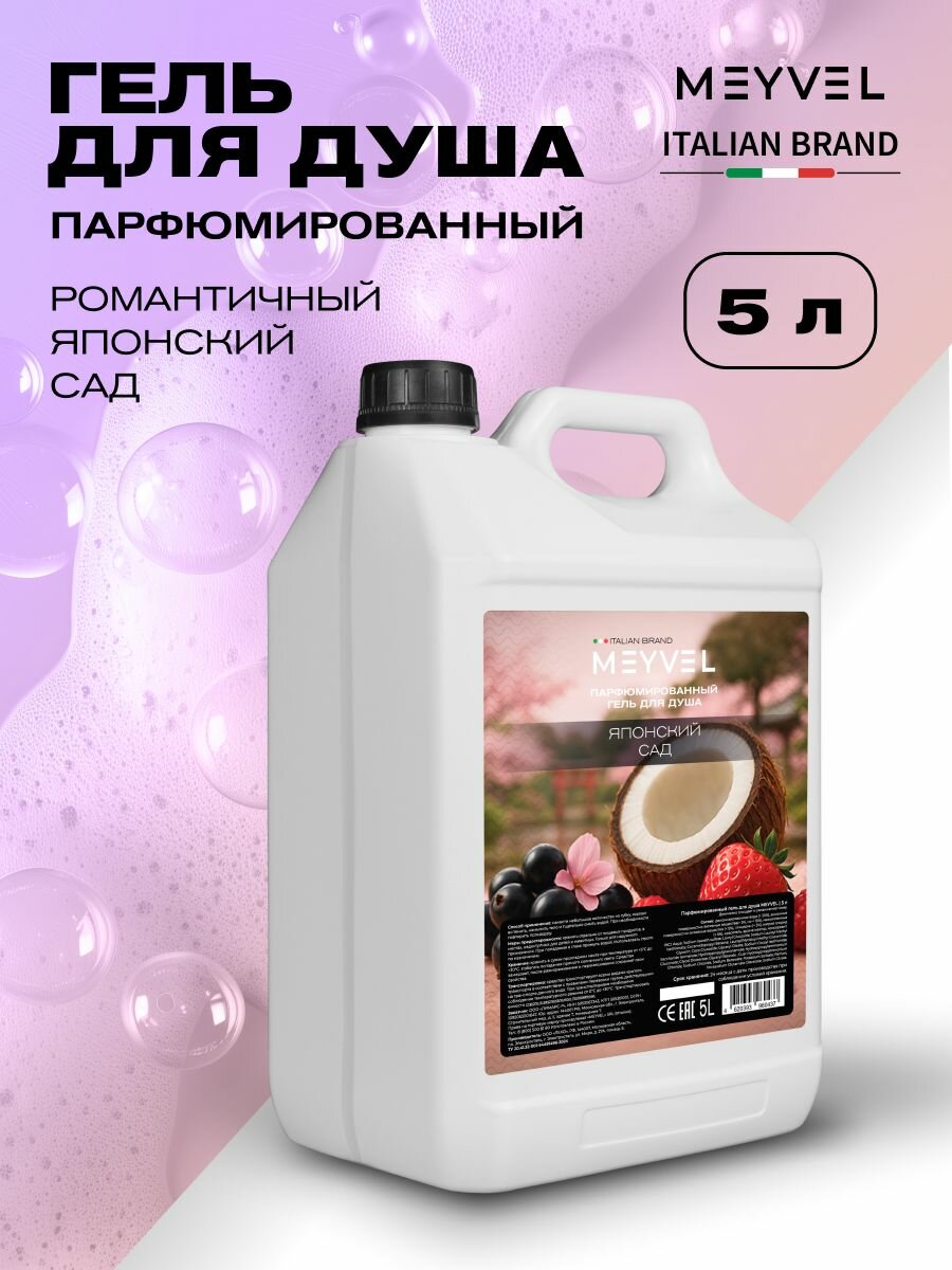 Гель для душа парфюмированный MEYVEL "Японский сад" (5 л)