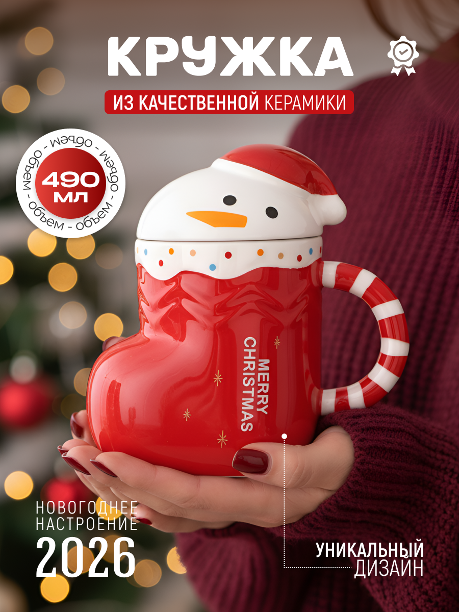 Кружка для чая "Новогодний Сапог с крышкой Merry Christmas" красный 490 мл, чашка женская, подарочная, символ года 2026