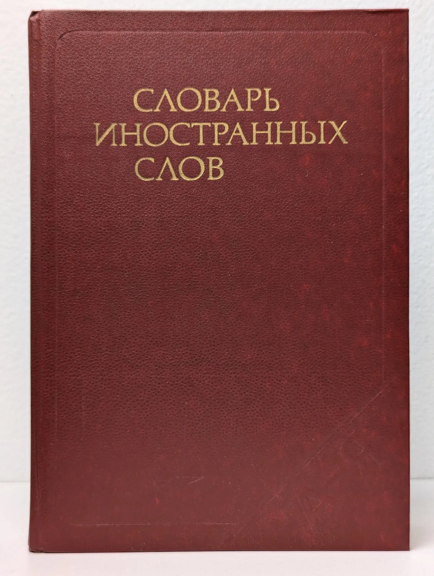 Словарь иностранных слов Сборник 1988