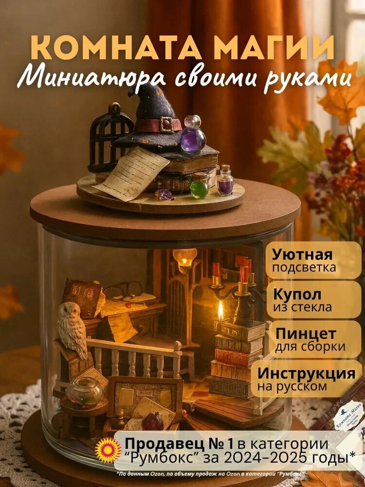 Румбокс с русской инструкцией, куполом из стекла, подсветкой "Комната Магии" (подарочный интерьерный конструктор домик Yarvita миниатюра DIY House)