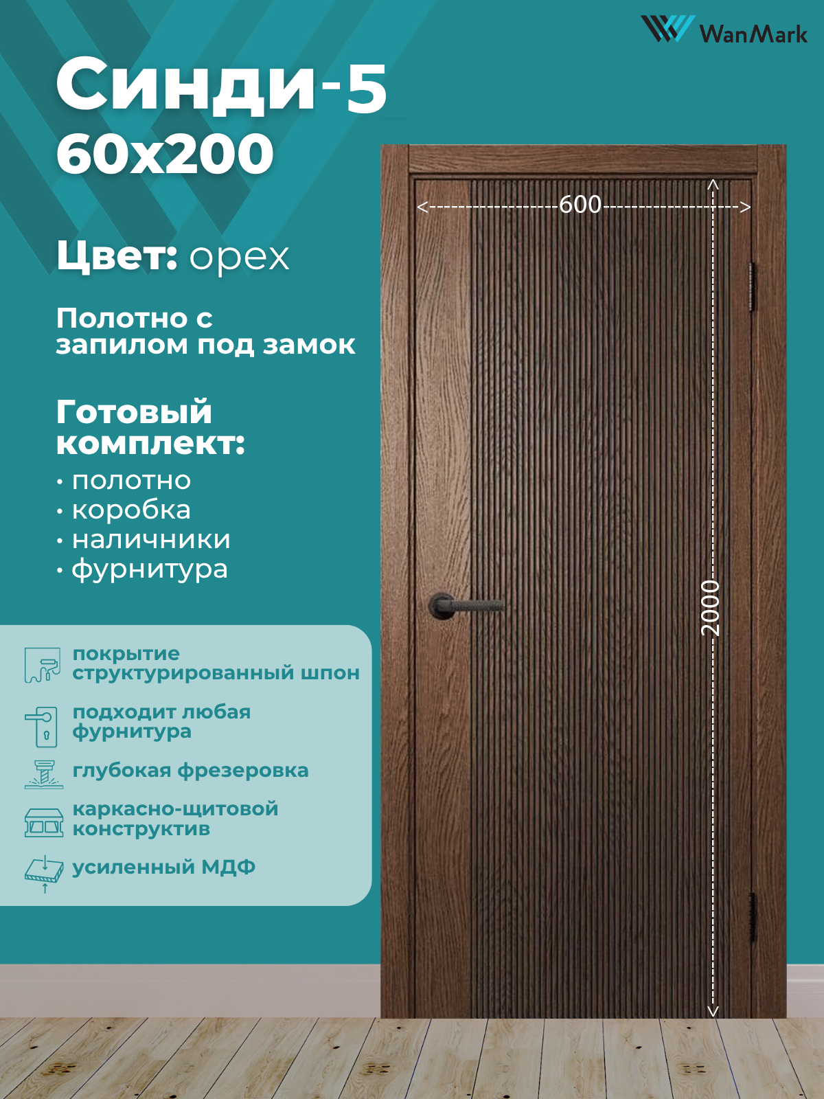 Дверь межкомнатная Синди-5 шпон цвет Орех с врезкой под замок 600х2000мм, в комплекте с коробкой и наличниками и фурнитурой