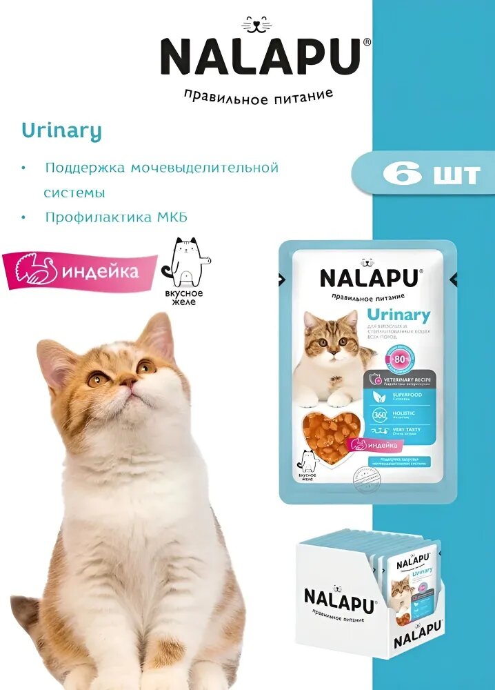 Налапу Urinary, Корм влажный (паучи) для взрослых здоровых, стерилизованных, пожилых кошек с мясом индейки в желе, 77 г х 6шт