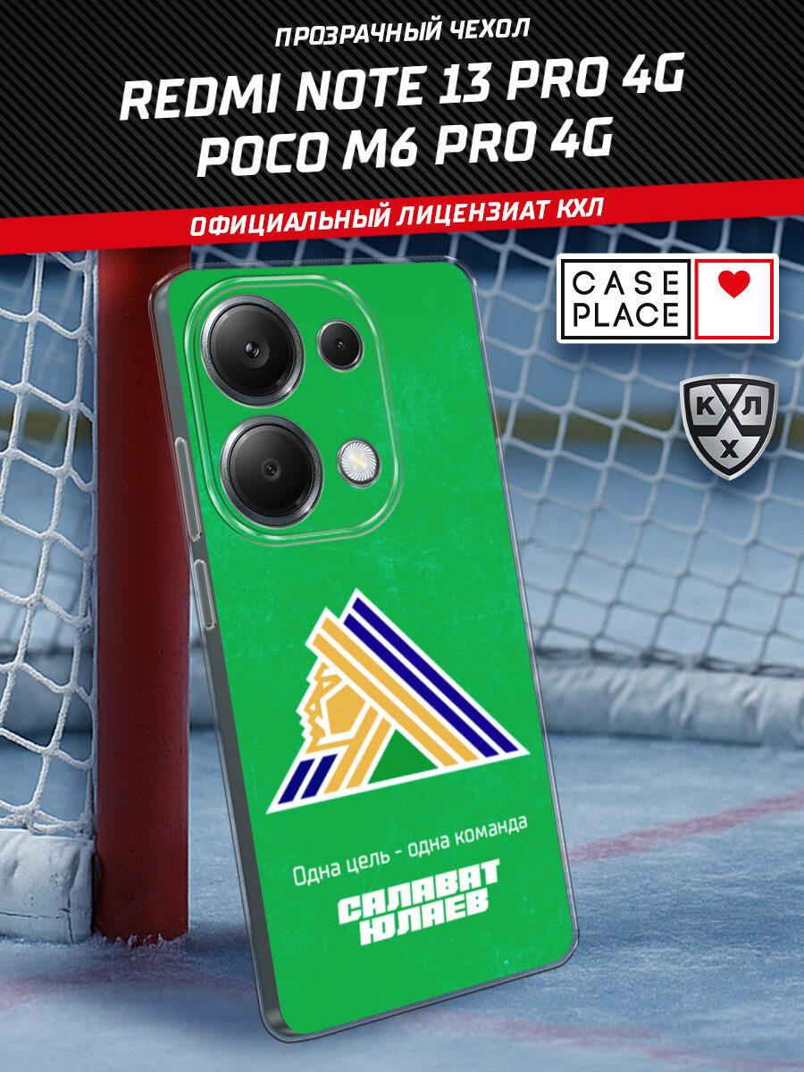 Чехол на Xiaomi Redmi Note 13 Pro 4G/Poco M6 Pro 4G / Сяоми Редми Нот 13 Про 4G/Поко М6 Про 4G с принтом КХЛ Салават цитата 2, прозрачный