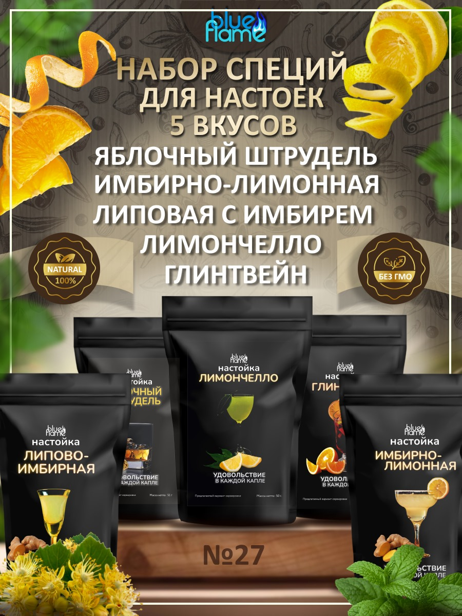 Подарочный набор из 5 настоек для самогона и водки, набор для настаивания