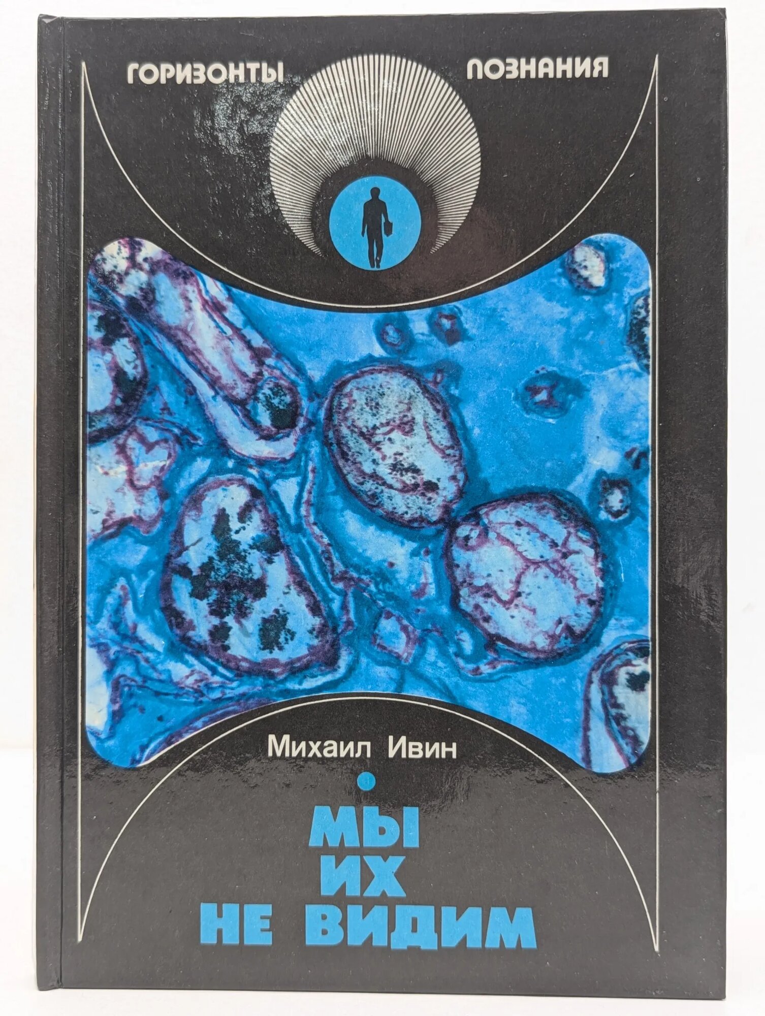 Мы их не видим Ивин Михаил Ефимович 1989