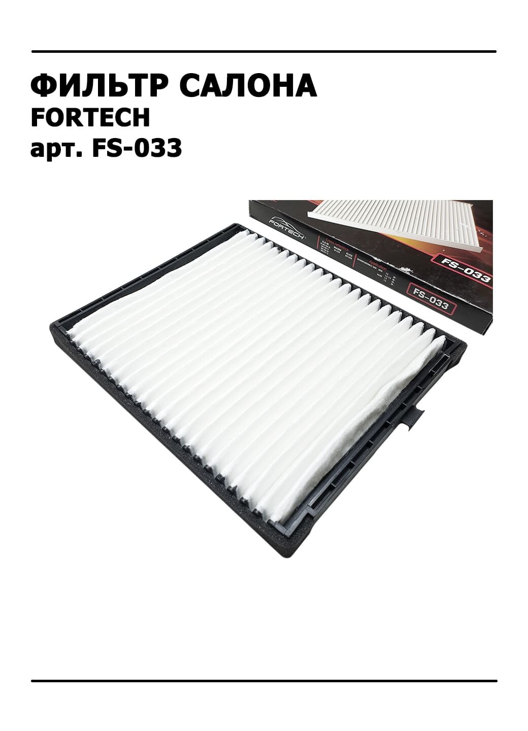 Салонный фильтр FORTECH арт. FS-033 для автомобилей Chevrolet, Daewoo