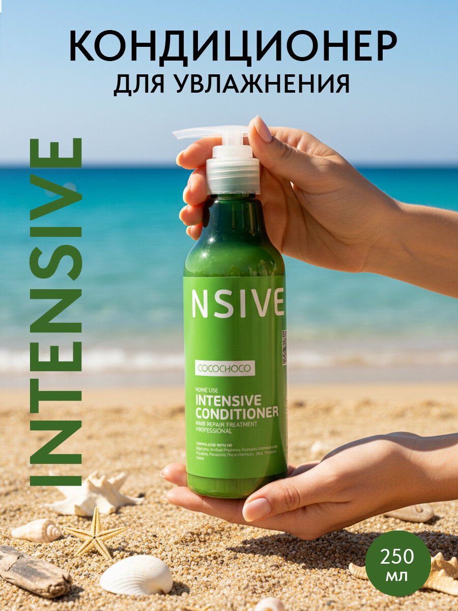 CocoChoco INTENSIVE Бальзам, Кондиционер для интенсивного увлажнения 250 мл