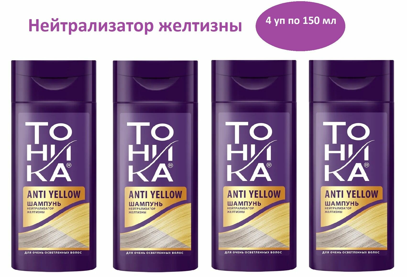 Оттеночный шампунь Тоника нейтрализатор желтизны 150 мл, 4шт.